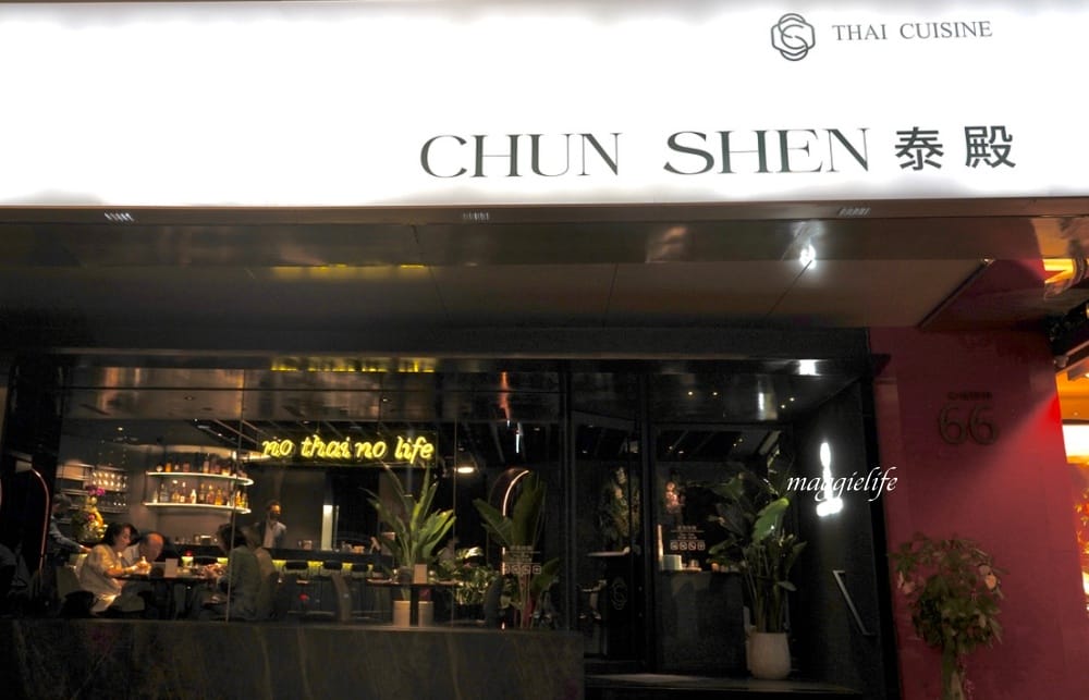 春申泰殿CHUN SHEN泰殿，台北東區餐酒館泰國菜，春申食府姐妹品牌，餐點調酒好吃推薦！大面電視牆看球賽超過癮！ – 瑪姬幸福過日子